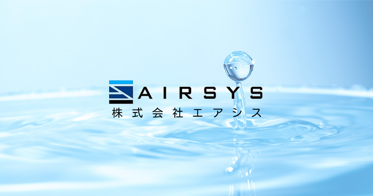 会社案内 - 株式会社エアシス